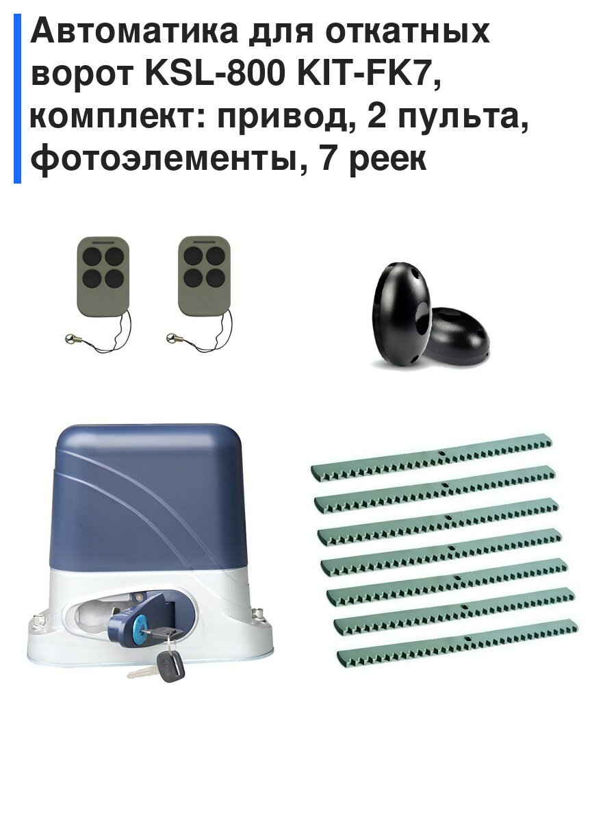 Автоматика для откатных ворот KSL-800 KIT-FK7, комплект: привод, 2 пульта, фотоэлементы, 7 реек