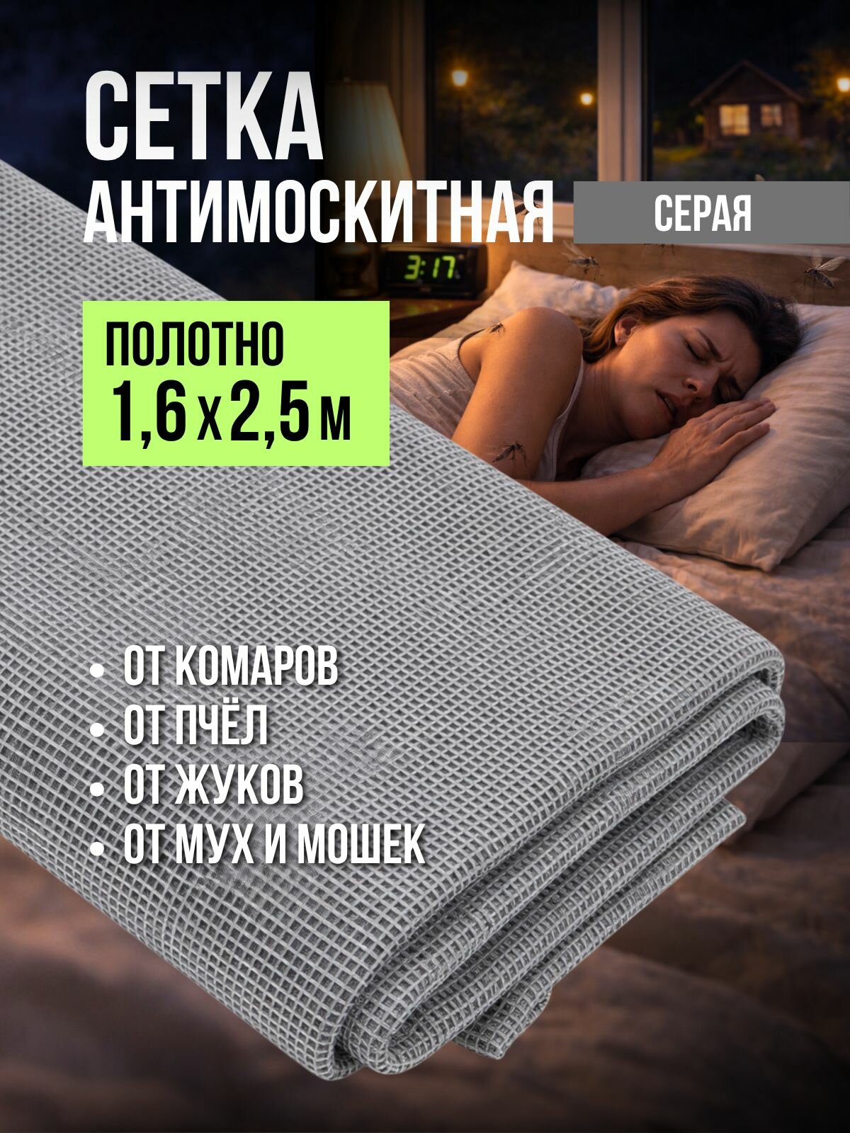 Москитная сетка на окна 1,6 м х 2,5 м Антимоскитное полотно от комаров, мух, пчёл, жуков, насекомых, серый