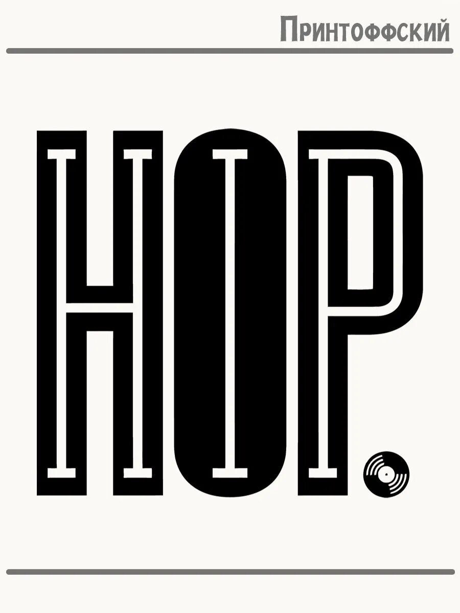 Термонаклейка для одежды и аксессуаров DTF-печать с надписью хип хоп hip hop