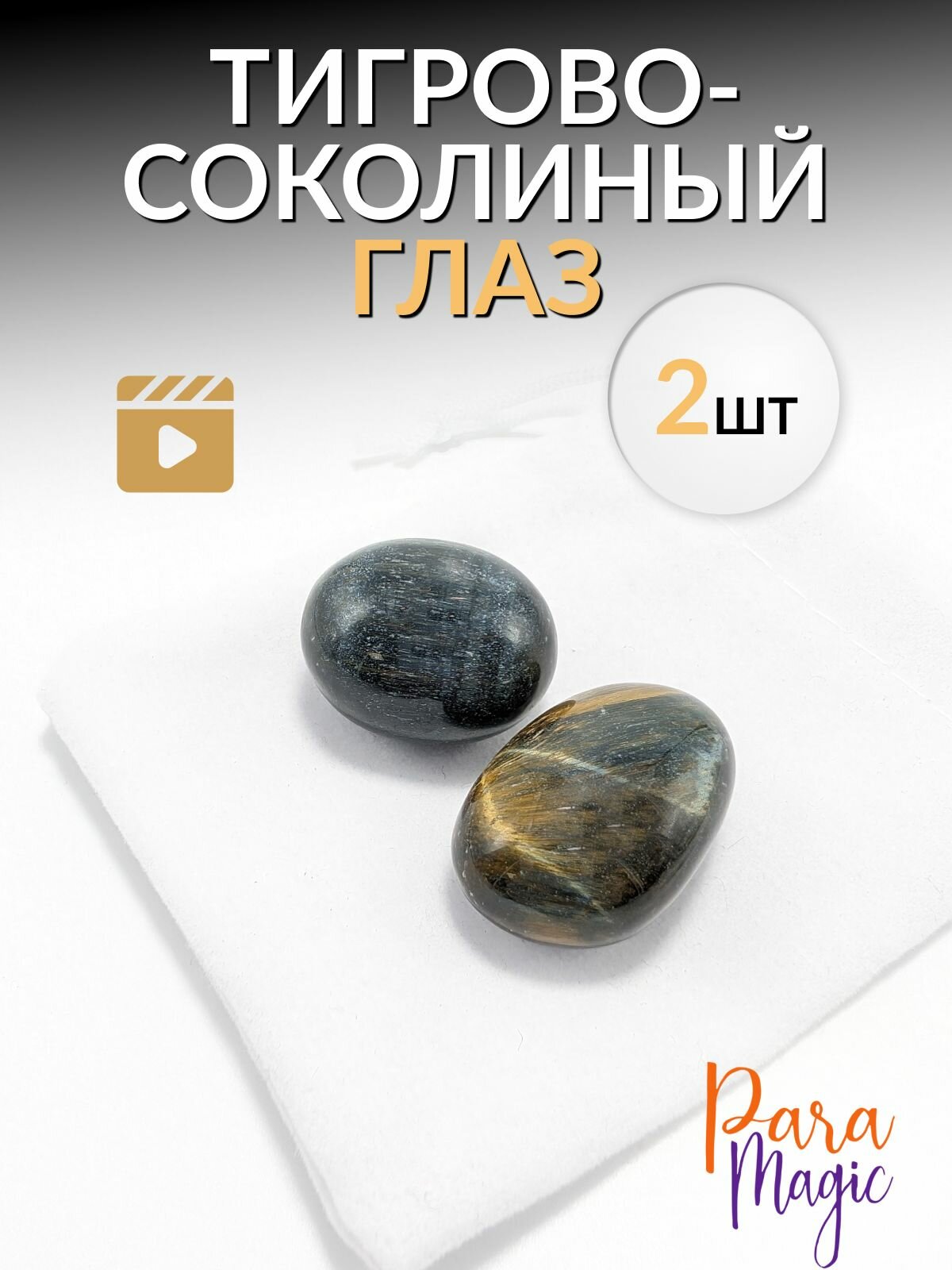 Тигрово-Соколиный глаз, натуральный минерал, 2шт, фракция:1,5-2см