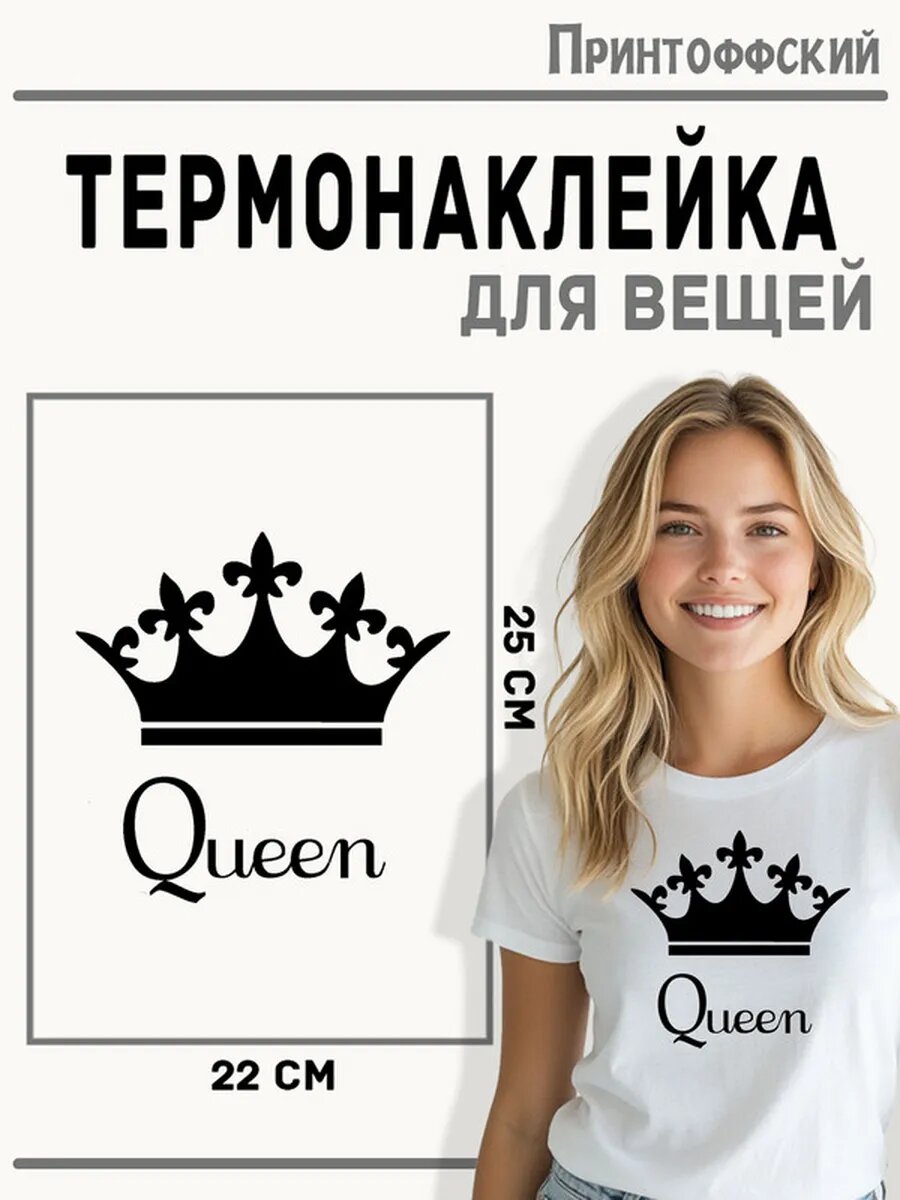 Термонаклейка для одежды и аксессуаров DTF-печать Queen — фото 1