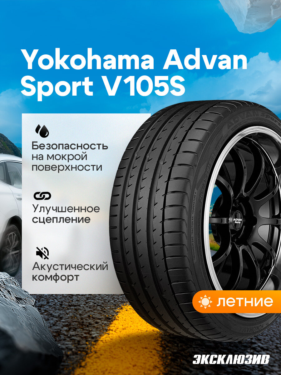 Летняя шина Yokohama Advan Sport V105S 255/35 R19 96Y XL