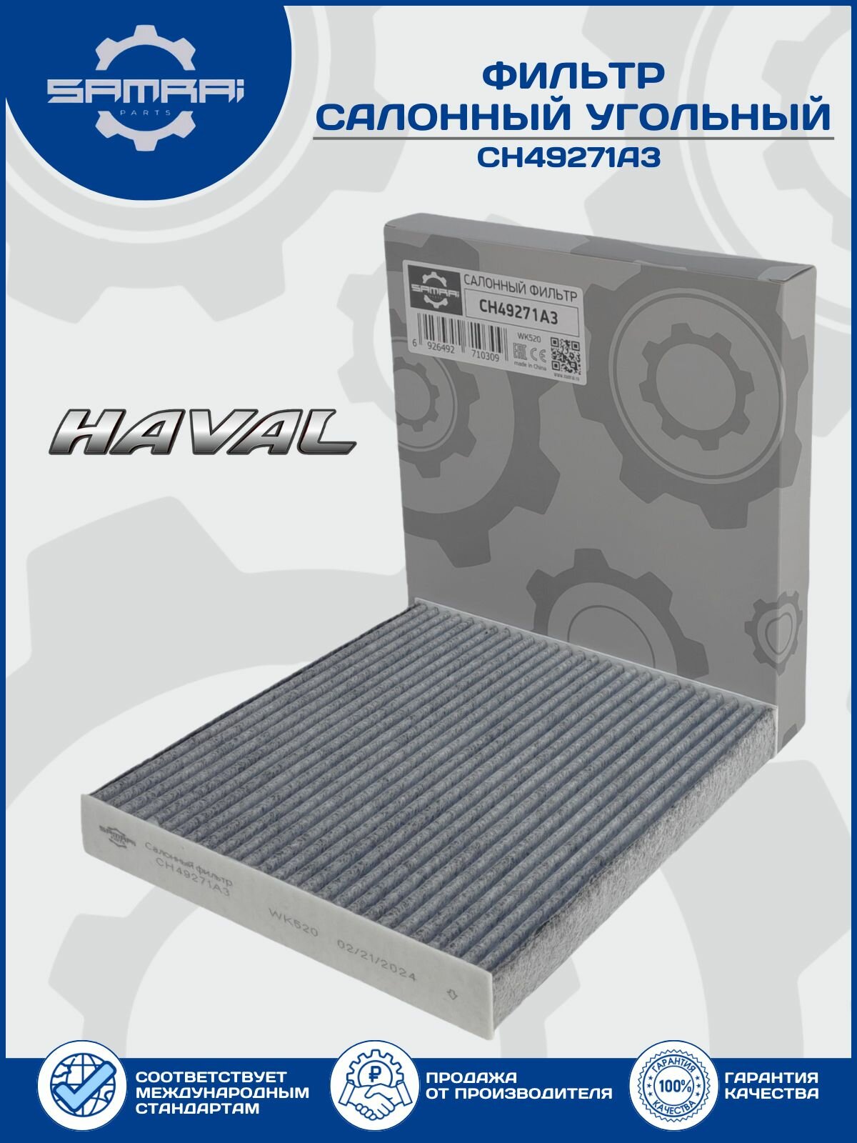 Фильтр салонный угольный Haval M6 Хавал М6, Haval H6, CH49271A3/ OEM 8104400XKZ16A