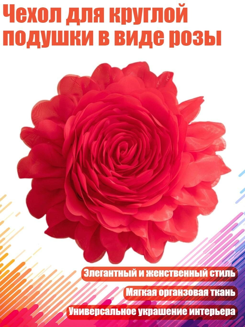 Чехол для круглой подушки в виде розы, 12