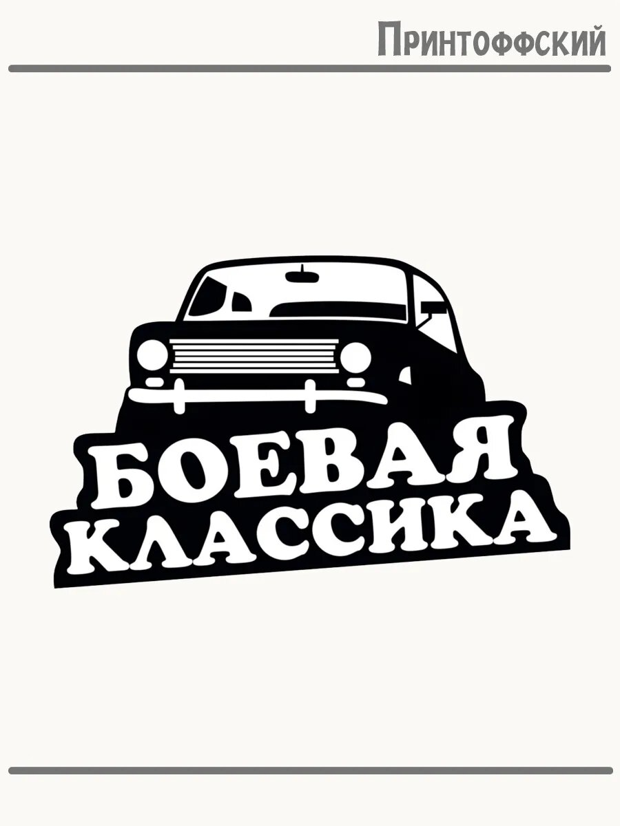 Термонаклейка для одежды и аксессуаров DTF-печать автомобиль ваз 2101 боевая классика
