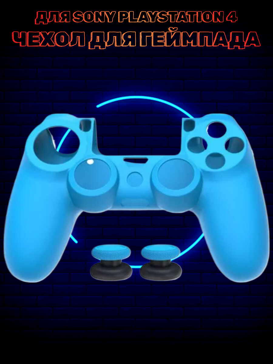 Противоскользящий силиконовый чехол для геймпада PS4
