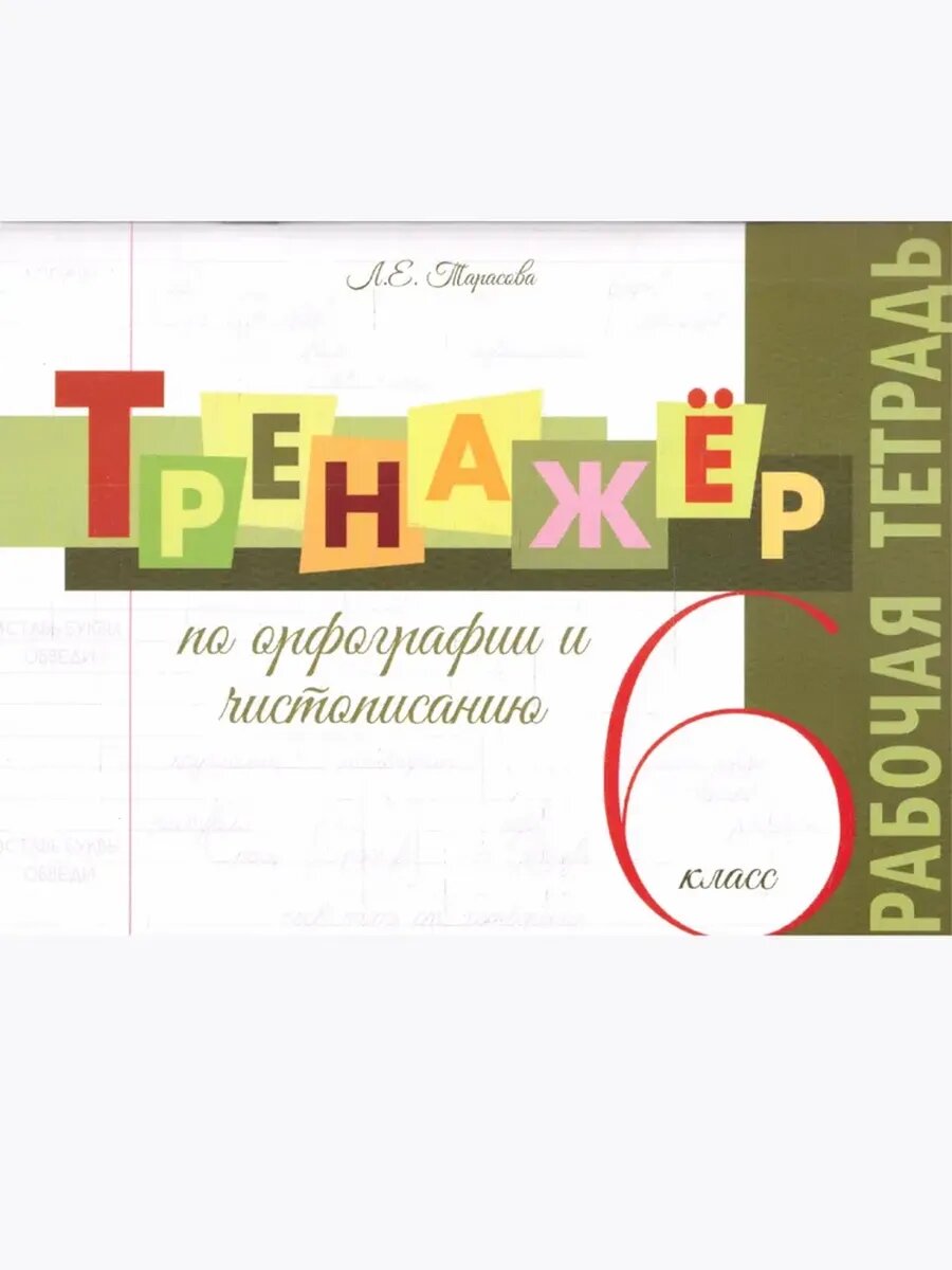 Тренажёр по орфографии и чистописанию. 6 класс. Рабочая тетрадь