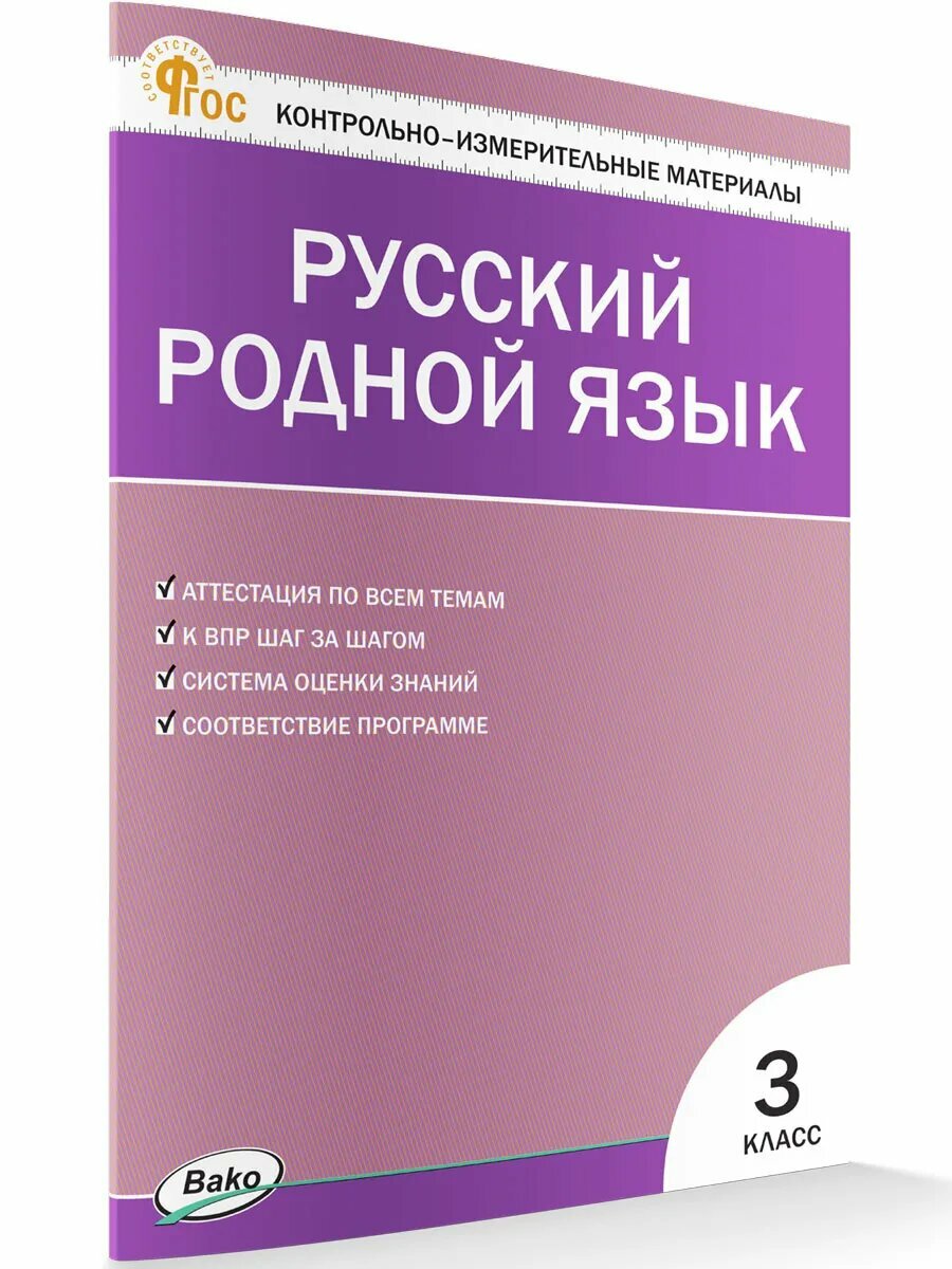 КИМ Русский родной язык 3 класс. К УМК Александровой