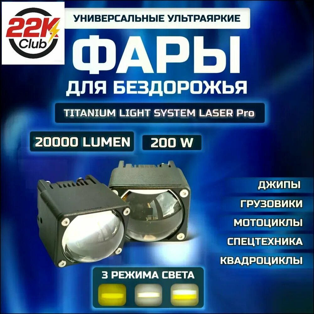 Фары автомобильные, 190 шт, арт. 20000 Lumen (Lazer-белый/желтый/белый+желтый свет)