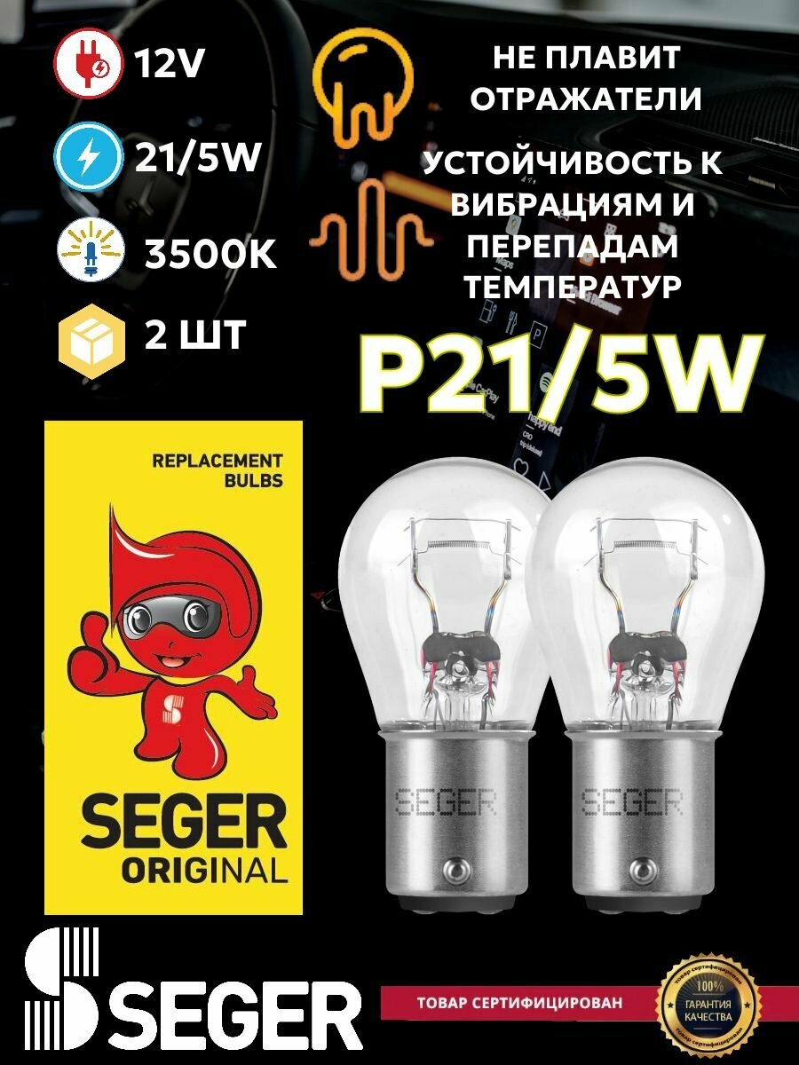 Лампа автомобильная (2 шт.) SEGER P21/5W 12V