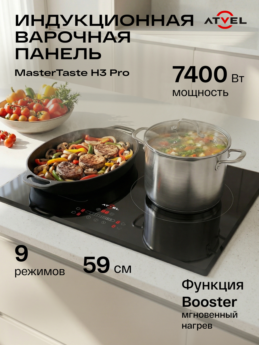 Встраиваемая индукционная варочная панель ATVEL MasterTaste H3 Pro, 3 конфорки, Flex Zone, черная