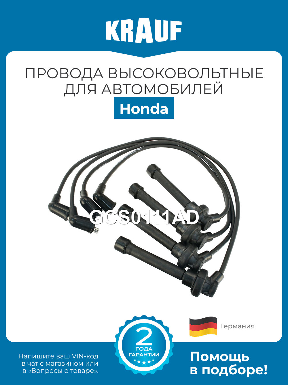 Провода высоковольтные KRAUF GCS0111AD для Honda Accord, Civic, HR-V