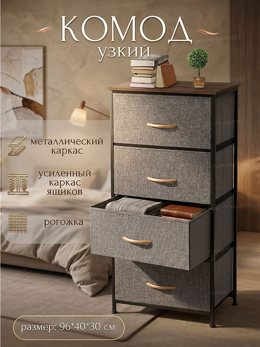Комод тканевый с выдвижными ящиками на металлическом каркасе на ножках узкий 4 ящика