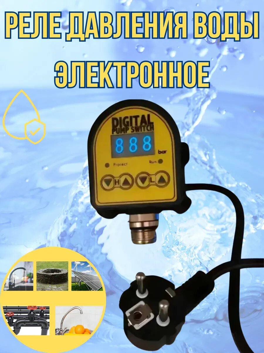 Реле давления воды электронное
