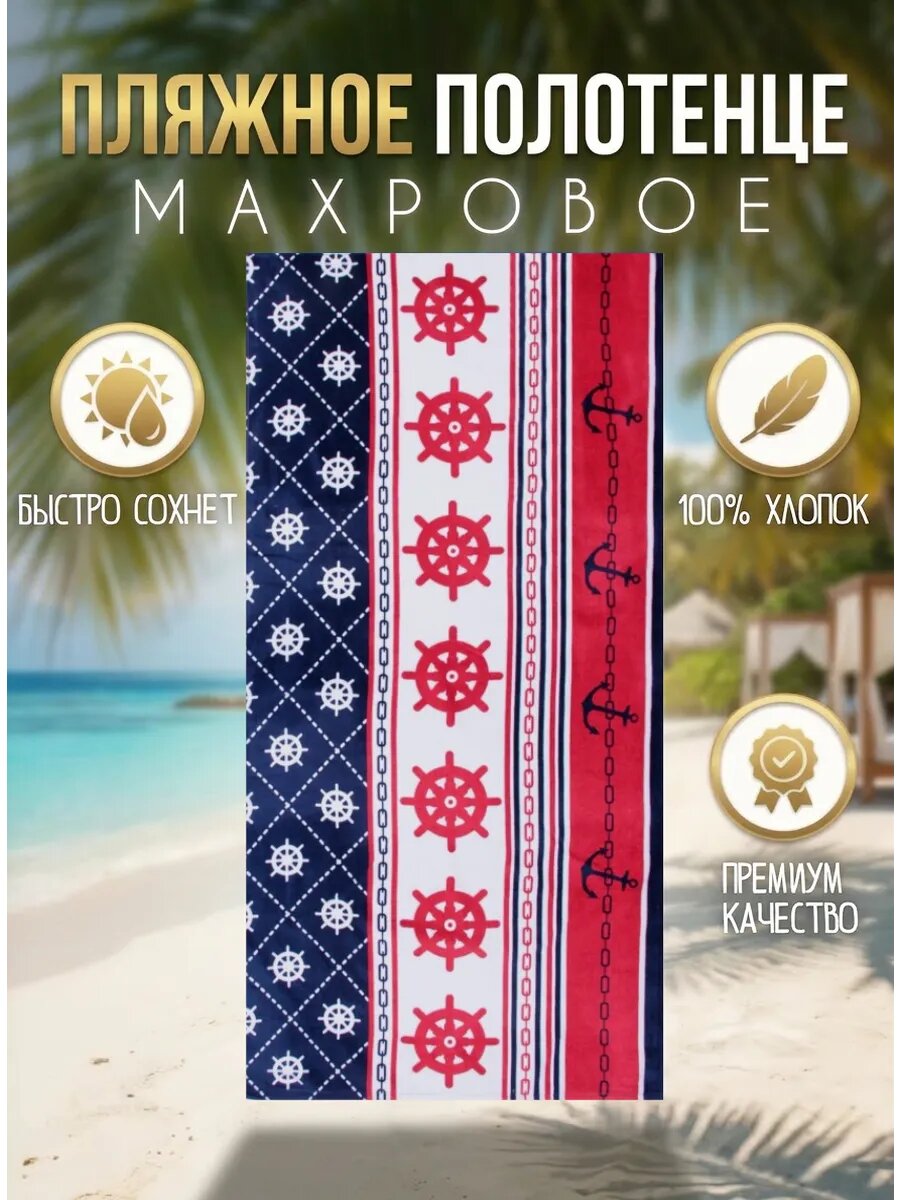Пляжное полотенце морское