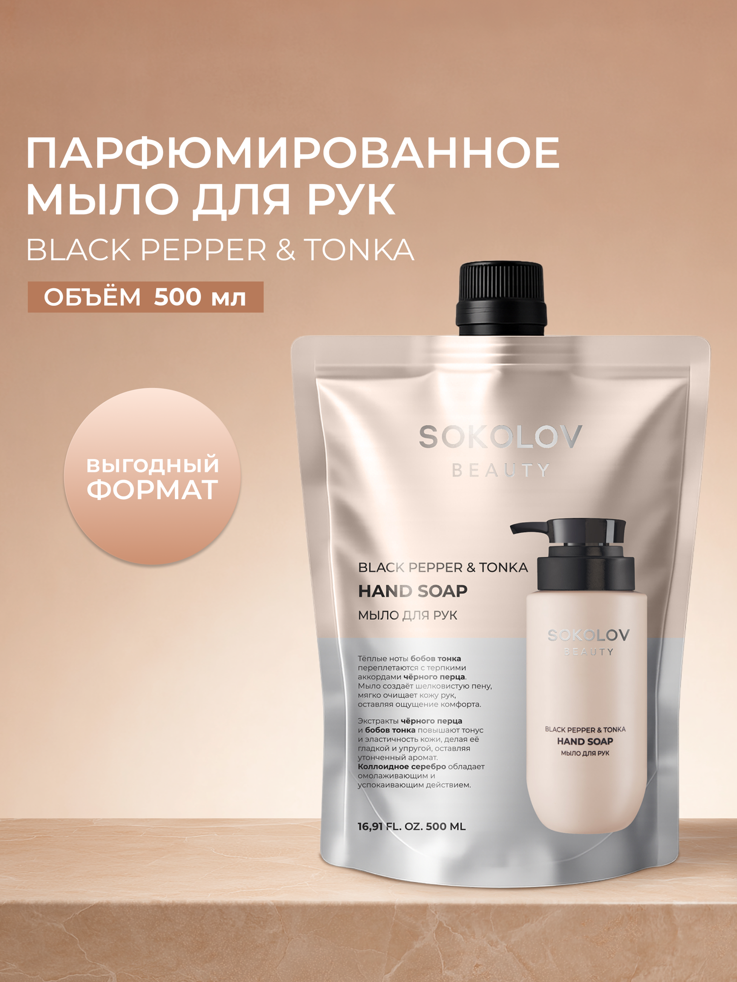 Мыло для рук «black pepper & tonka», 500 мл SOKOLOV 44055746