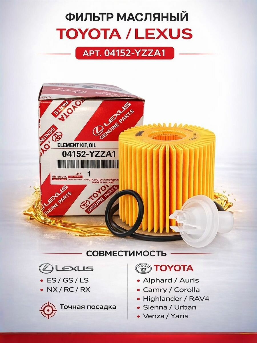 Фильтр масляный 04152YZZA1 для TOYOTA Camry RAV4 Corolla Highlander/ LEXUS RX NX LS GS IS / Toyota Camry V40 Тойота Камри 40, Camry V50 Камри 50, Camry V70 Камри 70, RAV4 3 4 Рав 4 3 4