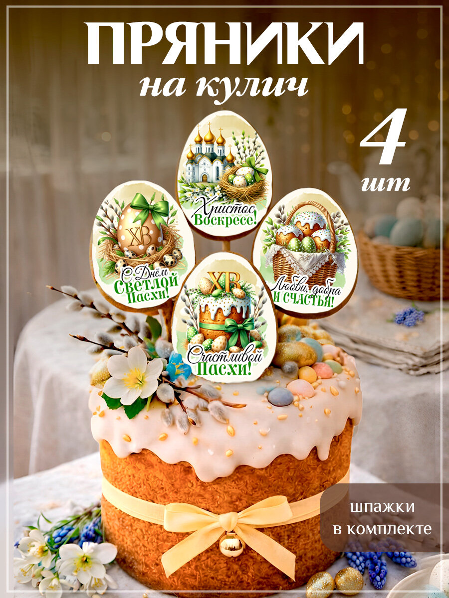 Пряники имбирные Пасхальные Набор топперов на кулич, на Пасху