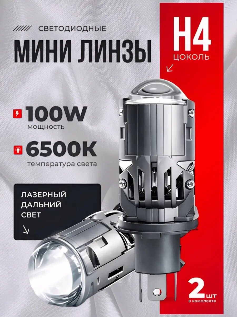 Светодиодные лампы мини линзы M01T H4