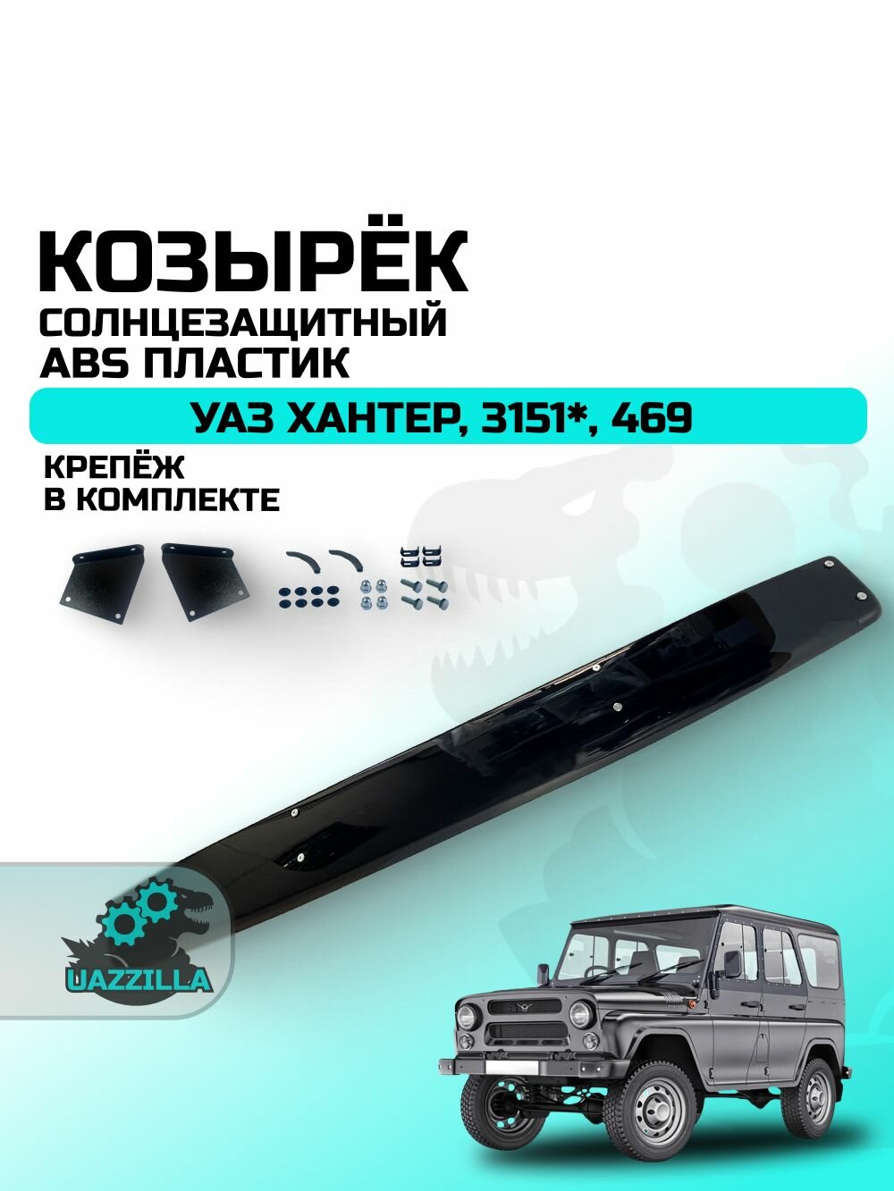 Козырек солнцезащитный на УАЗ Хантер