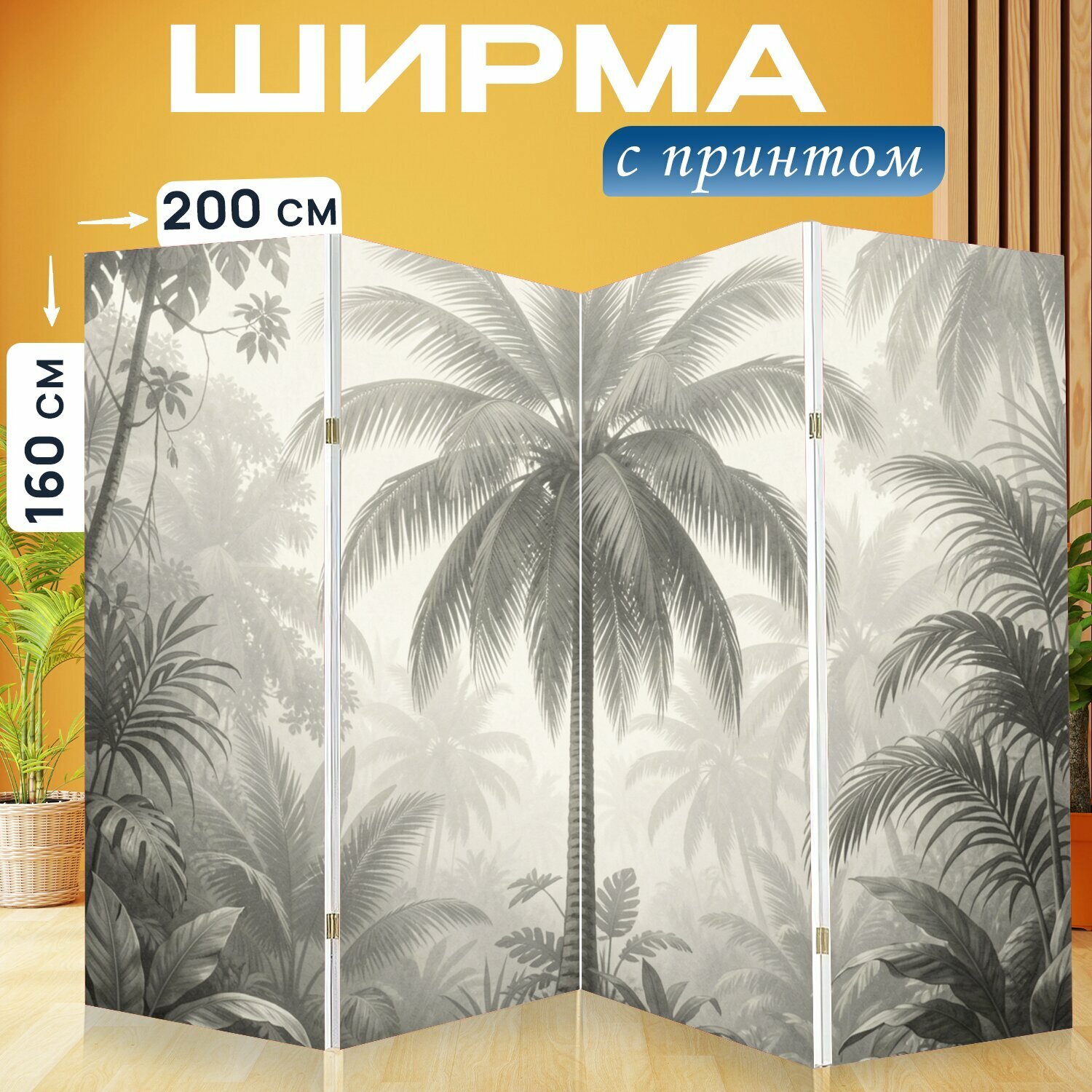 Ширма "Тропические пальмы в тумане. Монохромные джунгли с высокими пальмами, густой листвой и мягкой дымкой." перегородка для зонирования комнаты с принтом 200x160 см. на холсте