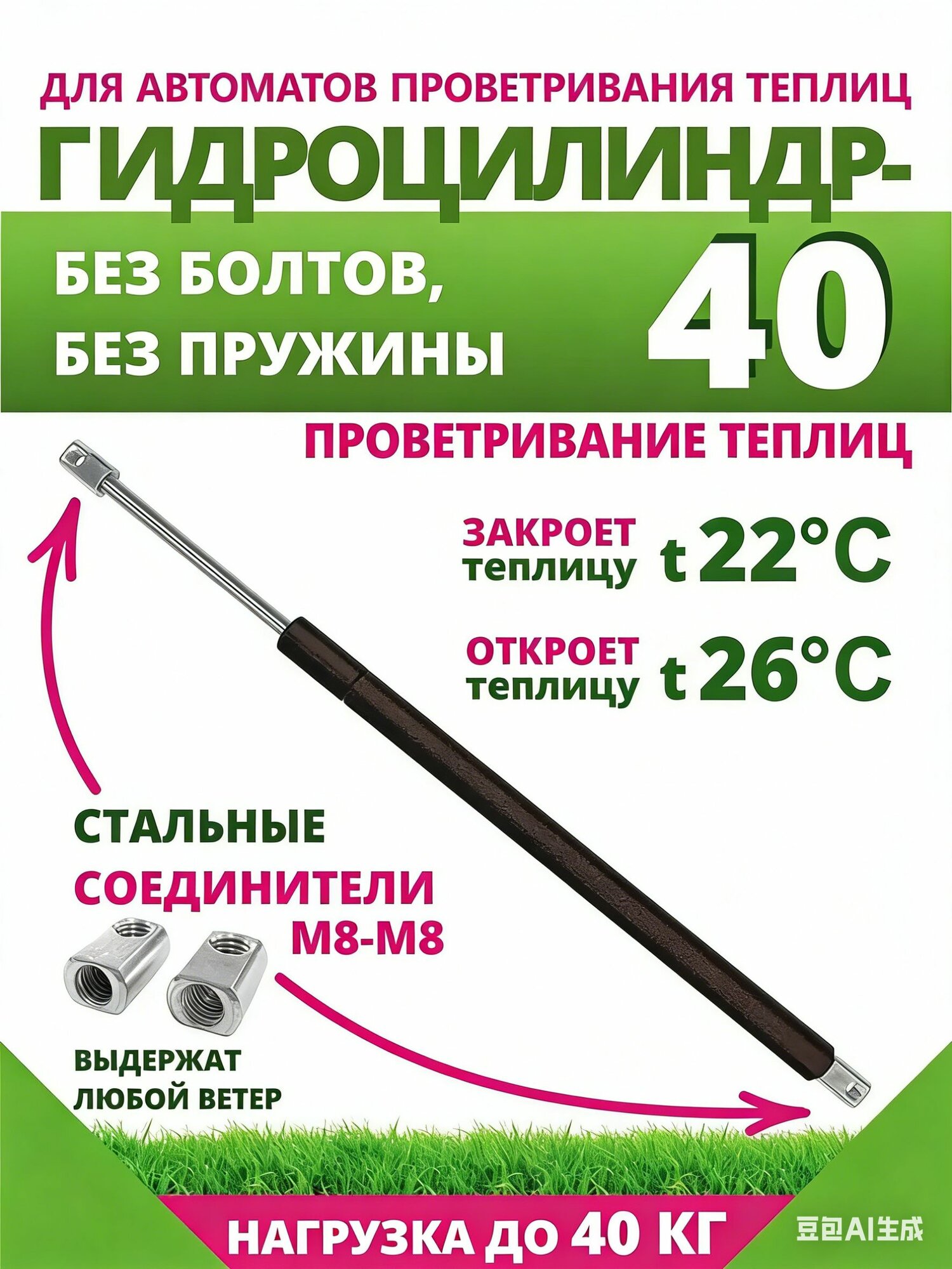 Термопривод для теплиц450 х 18мм, Сталь, 1 шт