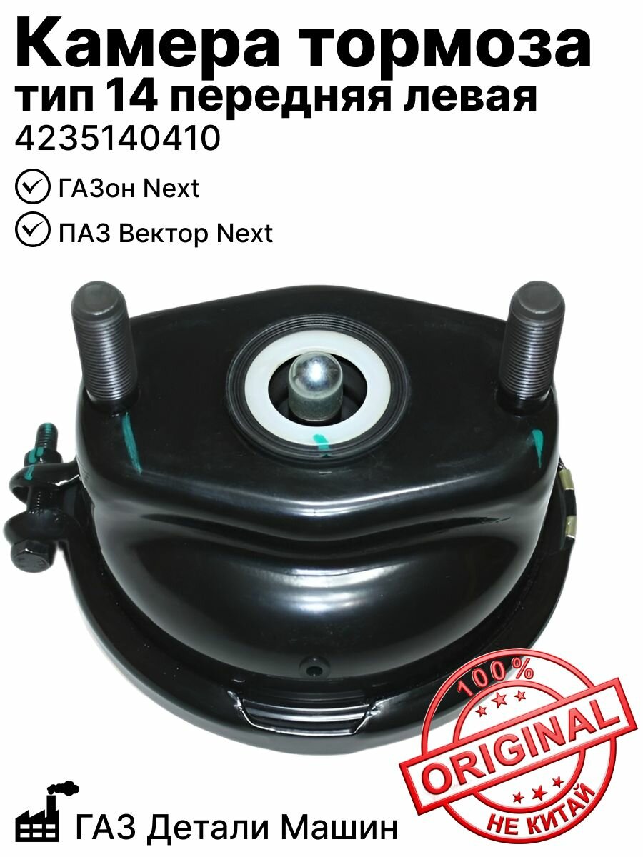 Камера тормоза ГАЗон Next, Паз Вектор Next тип 14 передняя левая Оригинал! C41R11.3519031 WABCO ОАО ГАЗ