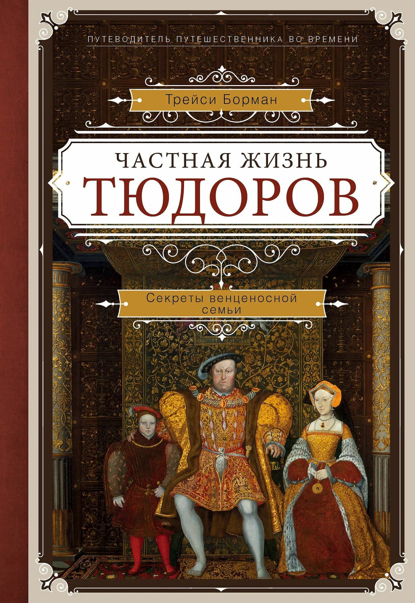 Частная жизнь Тюдоров. Секреты венценосной семьи (мягк.)