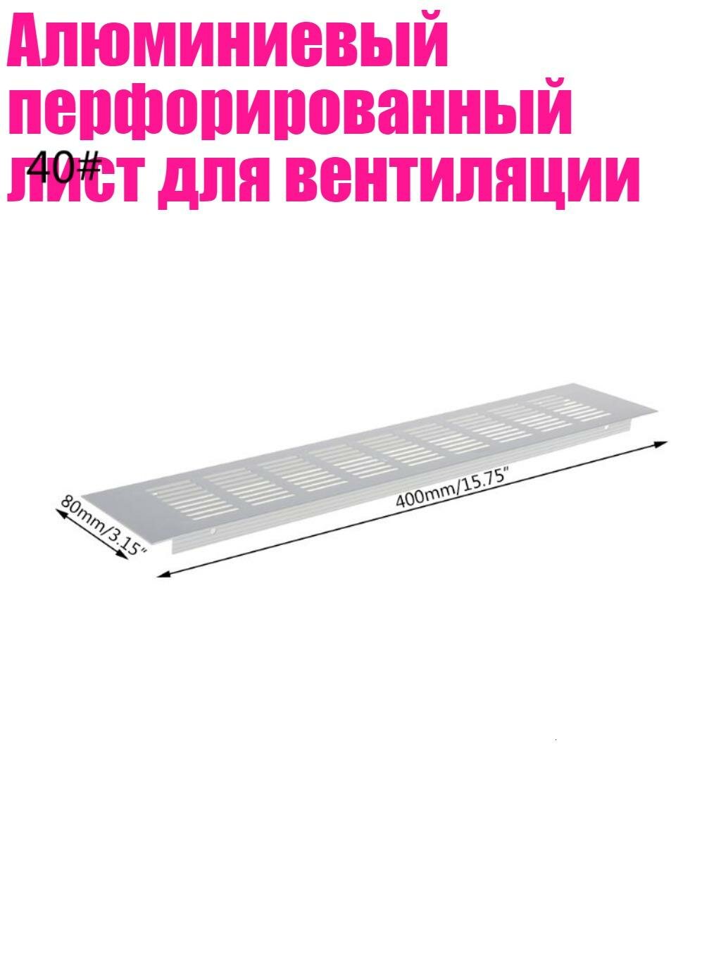 Алюминиевый перфорированный лист для вентиляции, 40cm