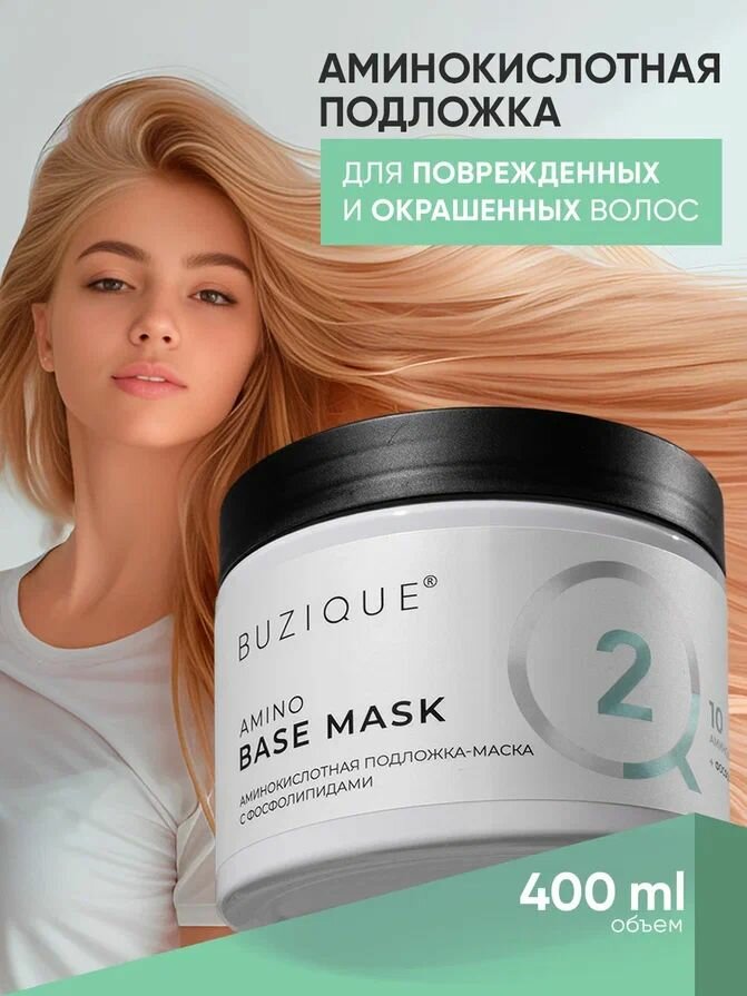 BUZIQUE Amino Base Аминокислотная маска-подложка под кератин, завивку, холодный ботокс, после обесцвечивания