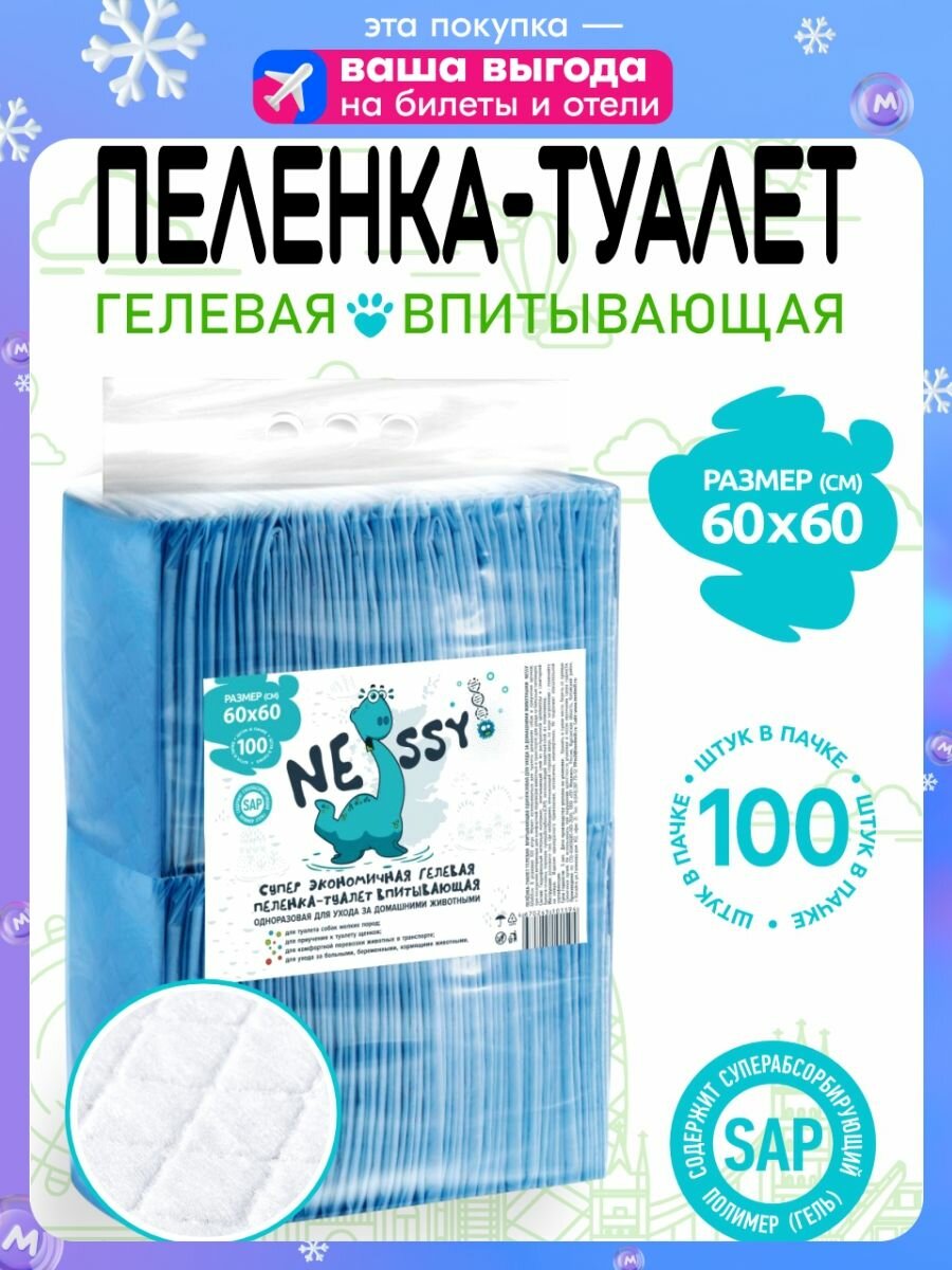 NESSY Пеленка-туалет впитывающая одноразовая для домашних животных c cуперабсорбентом 60х60 см.(упаковка 100 шт.)