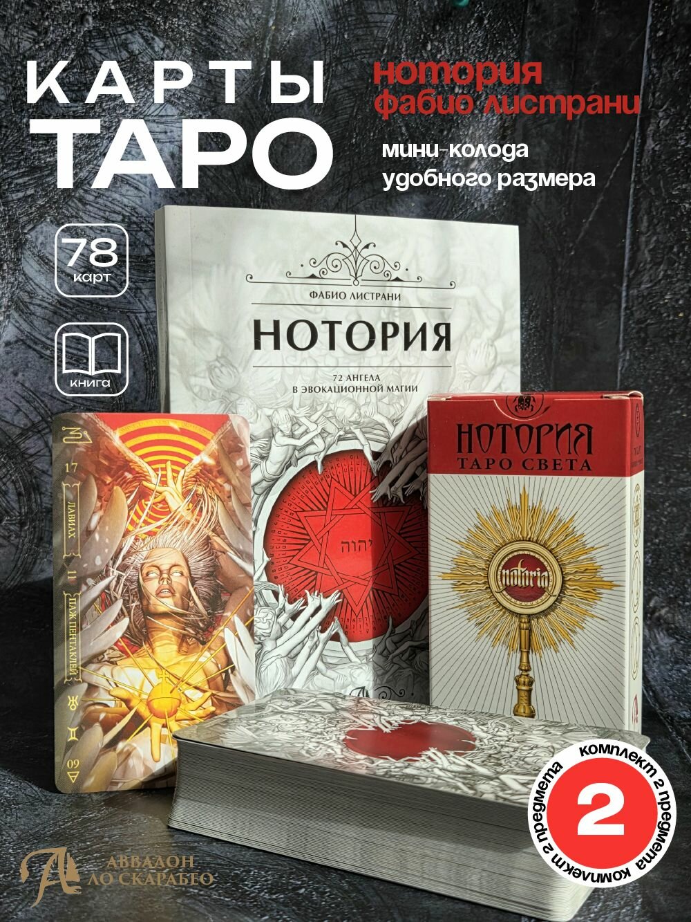 Комплект по Таро Света мини колода + книга, Аввалон-Ло Скарабео