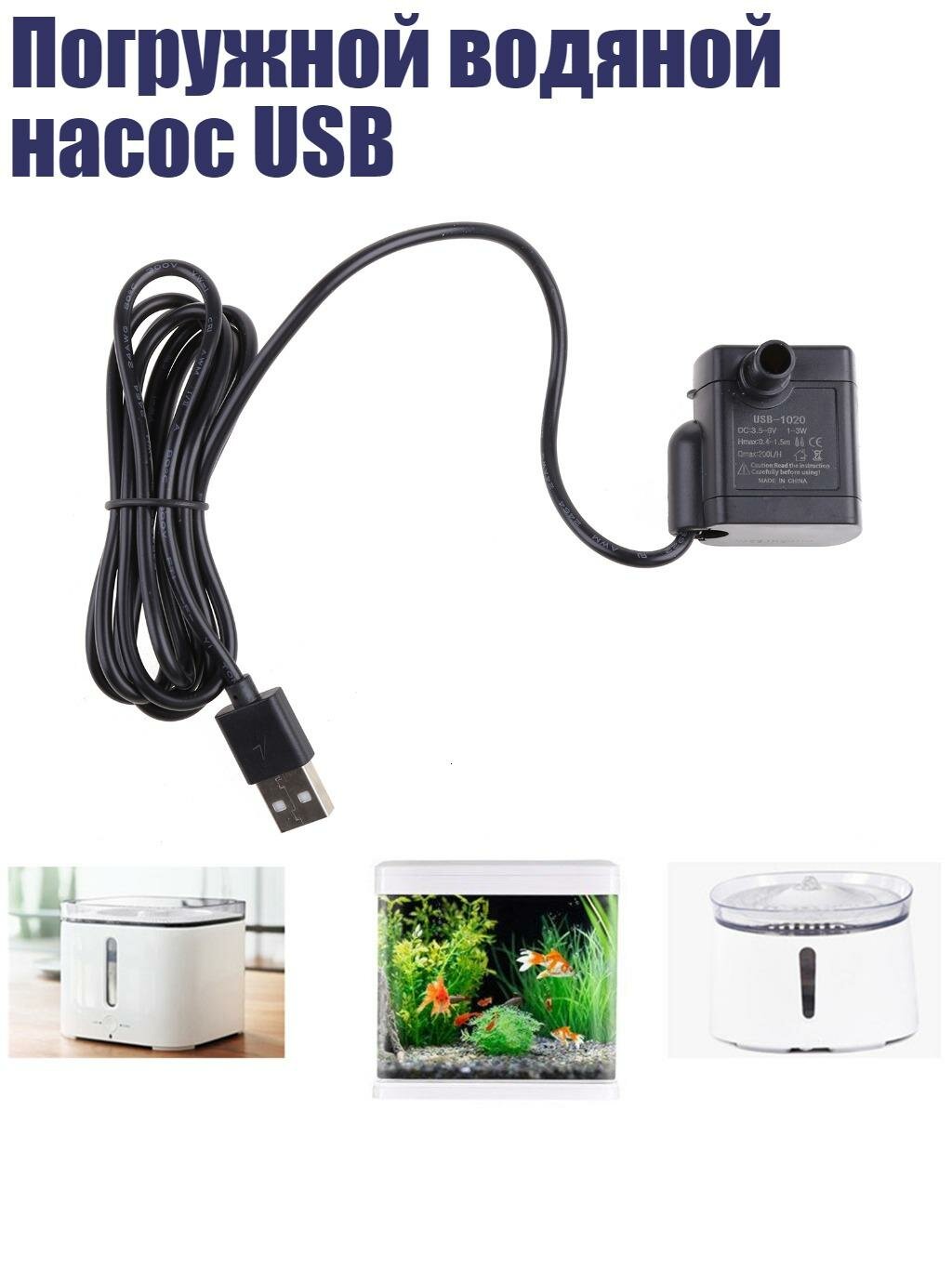 Погружной водяной насос USB
