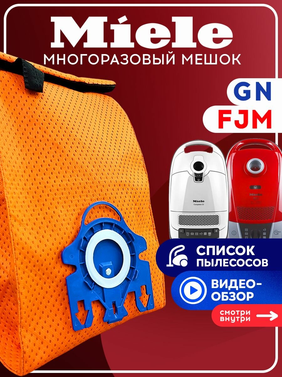 Многоразовый мешок для пылесоса Miele classic c1, complete c3, s5211, s4212, GN, 1шт.