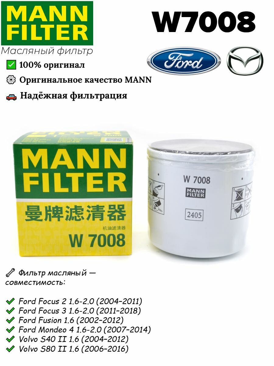 Масляный фильтр MANN-FILTER W7008 для Ford / Volvo / Mazda2