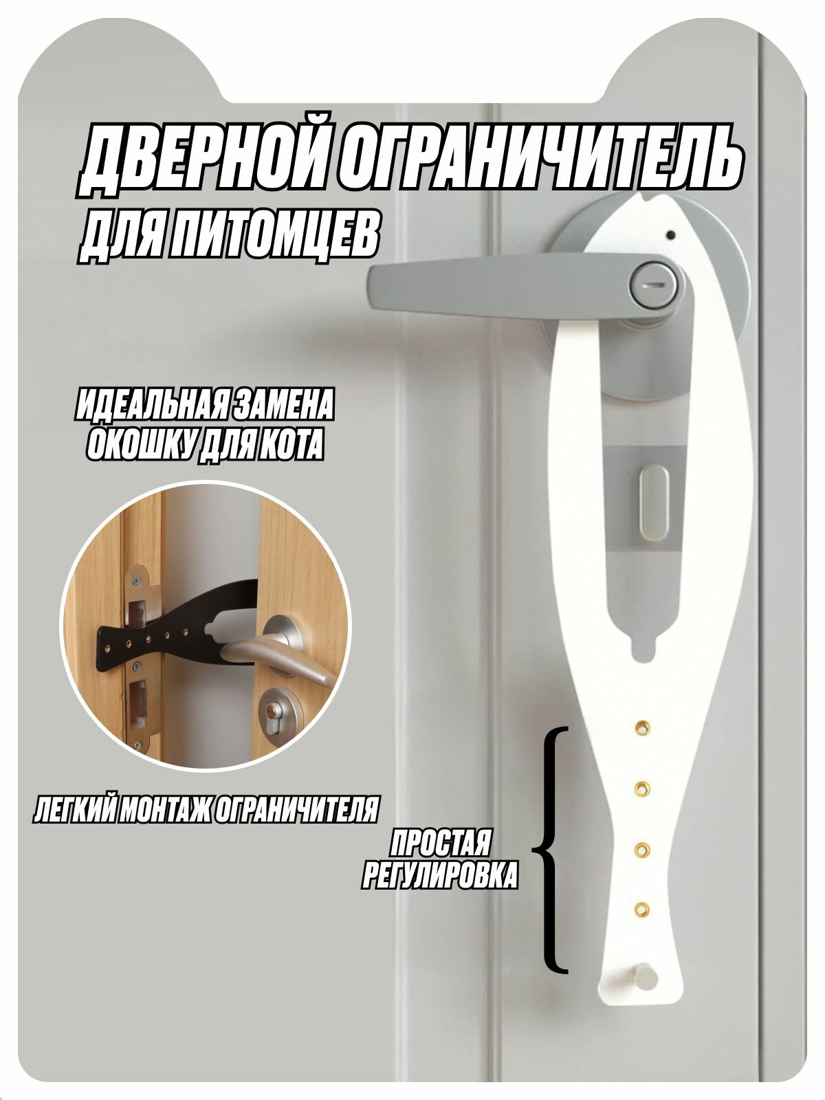 Ограничитель открывания двери для кошек / Ограничитель открывания от собак / Дверной блокиратор фиксатор