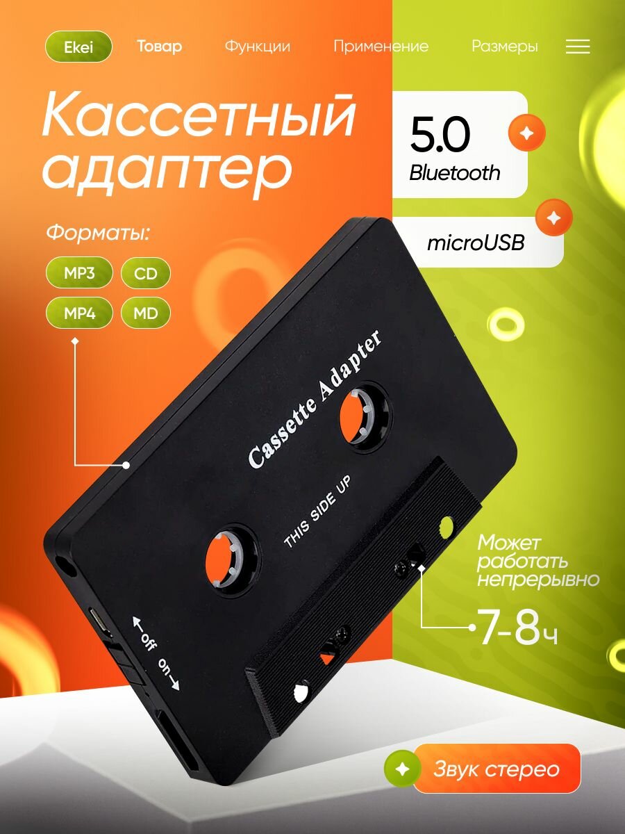 Кассетный адаптер Ekei с Bluetooth / Кассетный плеер