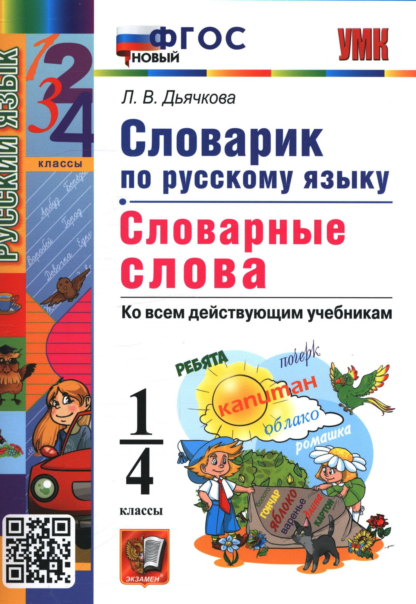 Дьячкова Л. В: Словарик по русскому языку. Словарные слова. 1-4 классы новый ФГОС