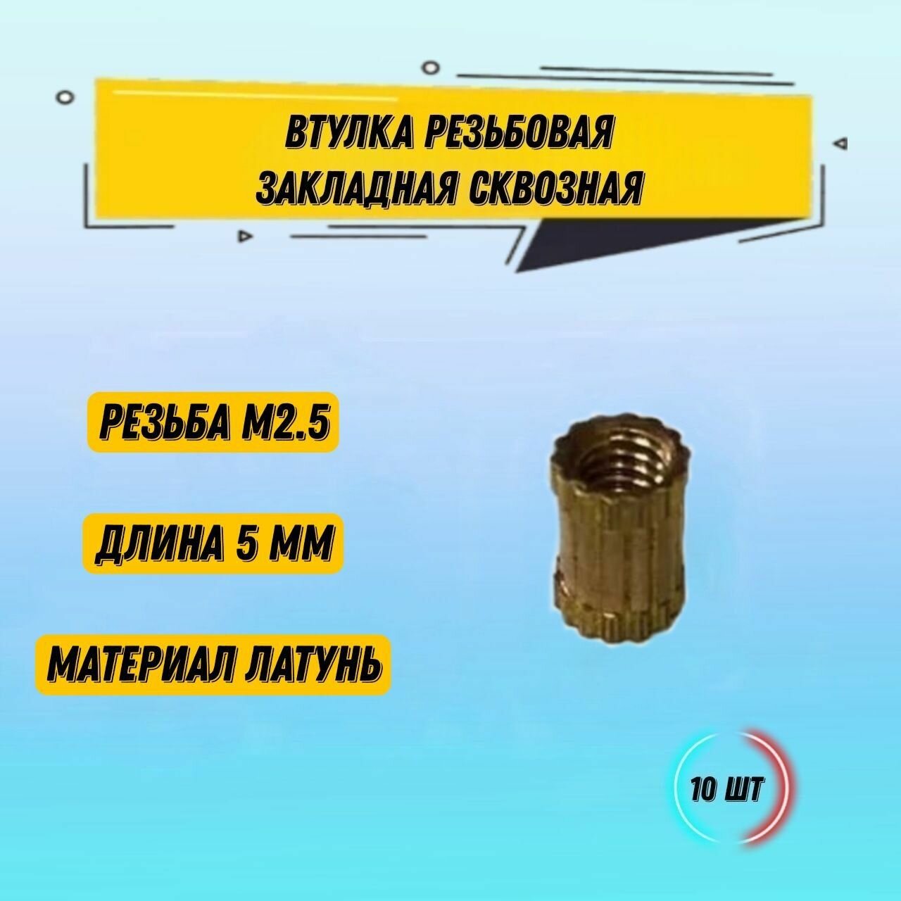 Втулка резьбовая закладная с отверстием M2.5 L5, 10 шт