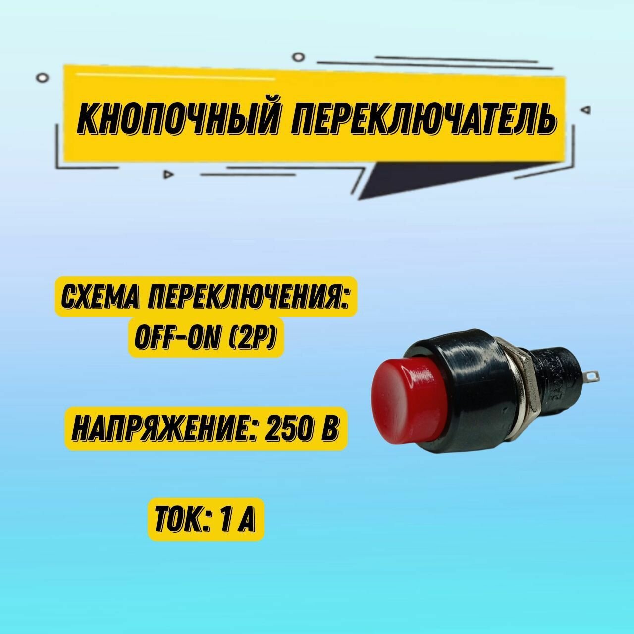 Кнопочный переключатель PBS-20B-2 250 В 1 А с толкателем / схема переключения OFF-(ON)(2P) c фиксацией / красный / Электронные пассивные компоненты, 1 шт