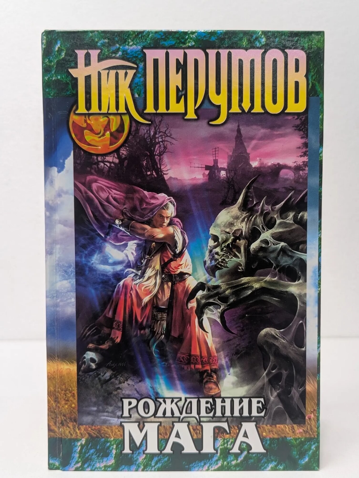 Хранитель мечей. Книга 1. Рождение мага Перумов Ник Данилович 2004