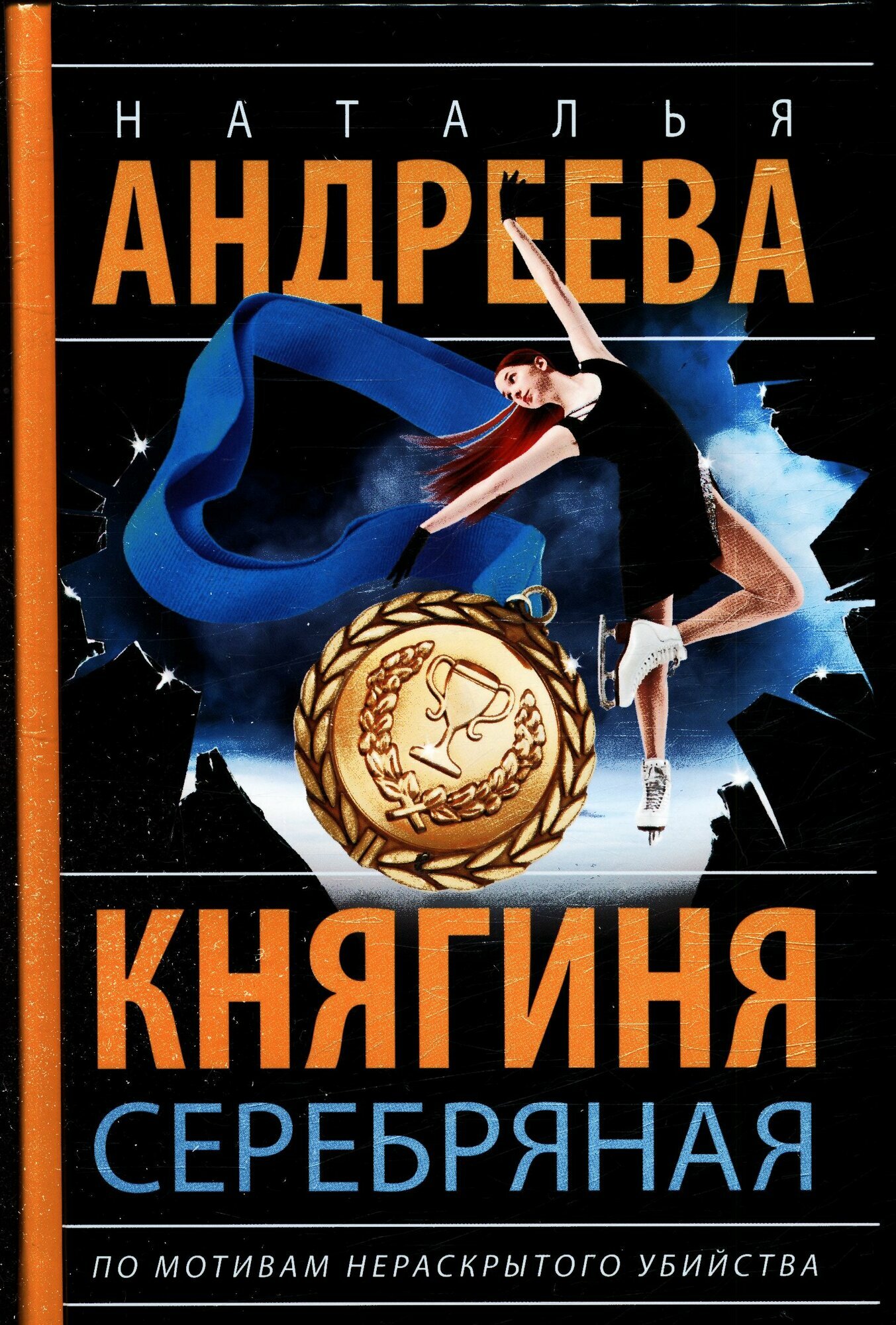 Бестселлеры Андреева Н. В. Княгиня Серебряная, (АСТ, 2023), 7Бц, c.320