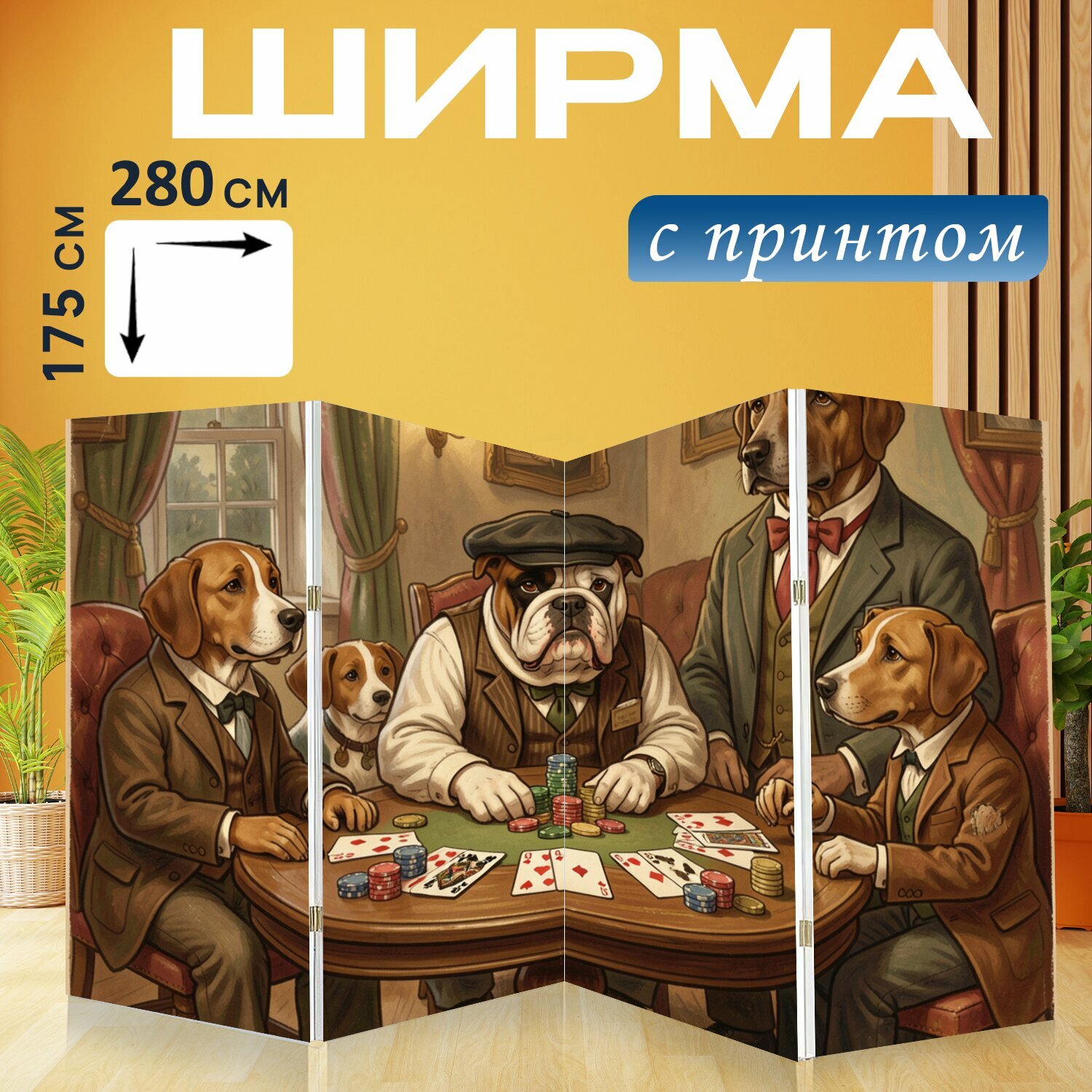 Ширма "Собаки за карточным столом. Антропоморфные псы в винтажных костюмах играют в покер в уютной комнате." перегородка для зонирования комнаты с принтом 280x175 см. на холсте