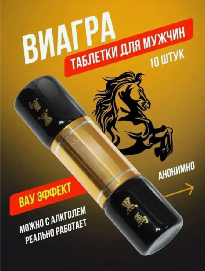 Возбуждающее средство для мужчин Черный конь, 10 таблеток