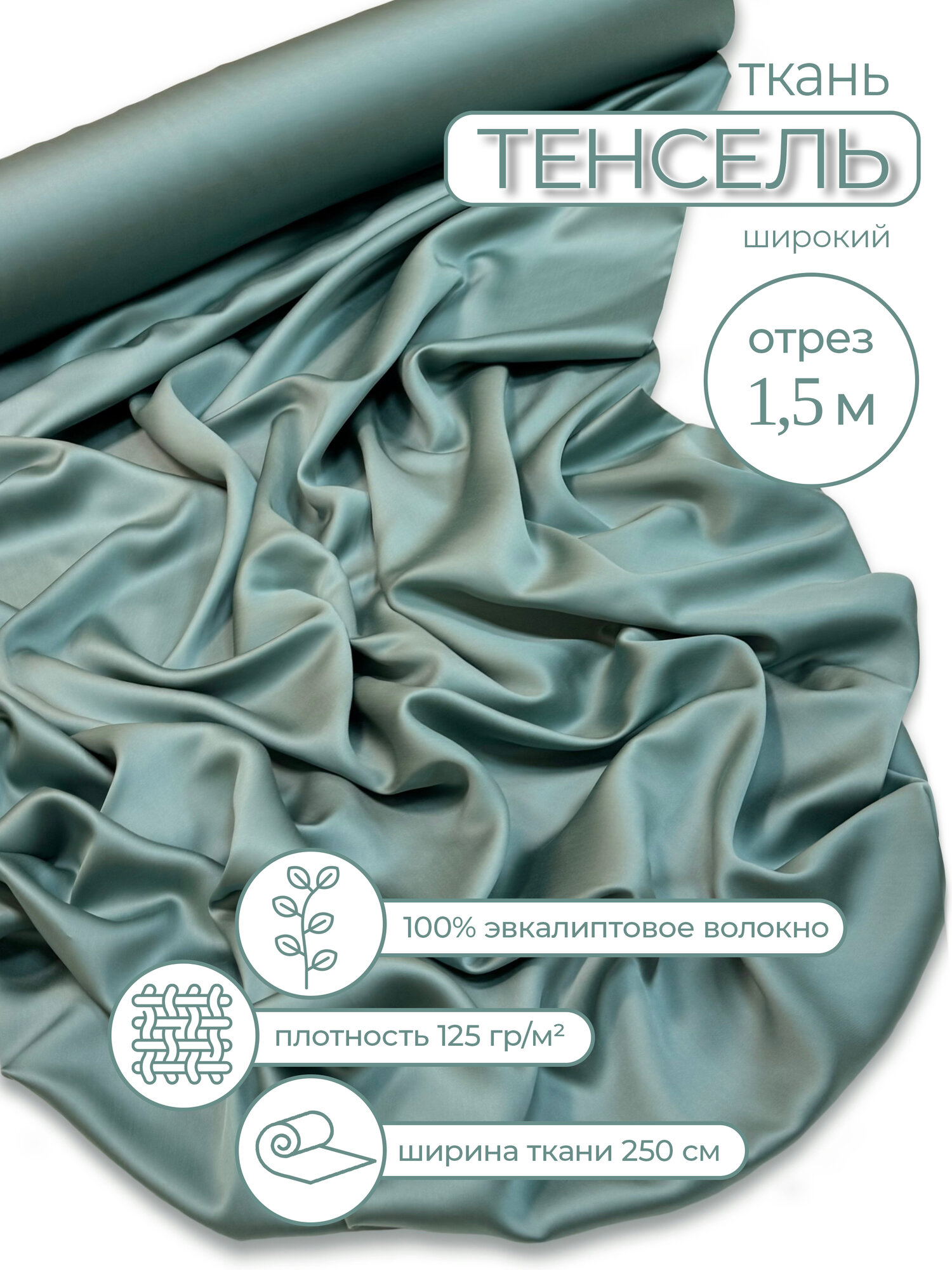 Ткань Тенсель 60s, цвет "Бирюзово-зеленый", отрез 1.5 м (ширина 2.5 м)