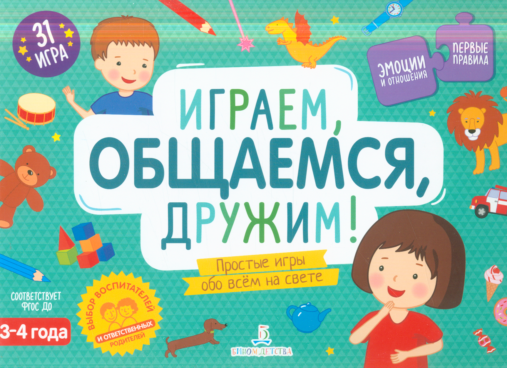 ФГОС Играем, общаемся, дружим. Простые игры обо всем на свете УМК "Мир открытий" (3-4 года) (280 к