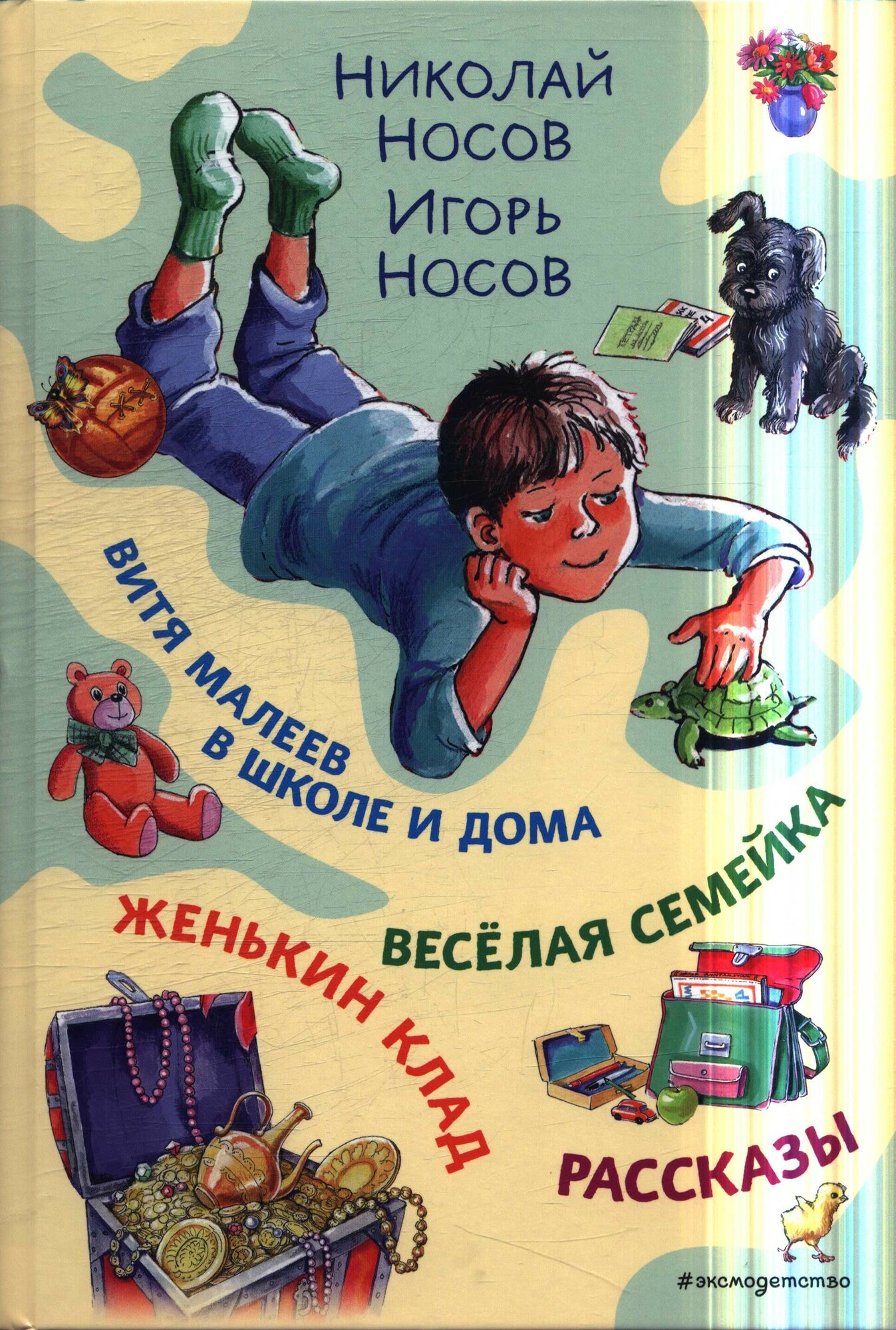 Витя Малеев в школе и дома. Веселая семейка. Женькин клад. Рассказы (Носов Н.) (ил. М. Мордвинцевой)