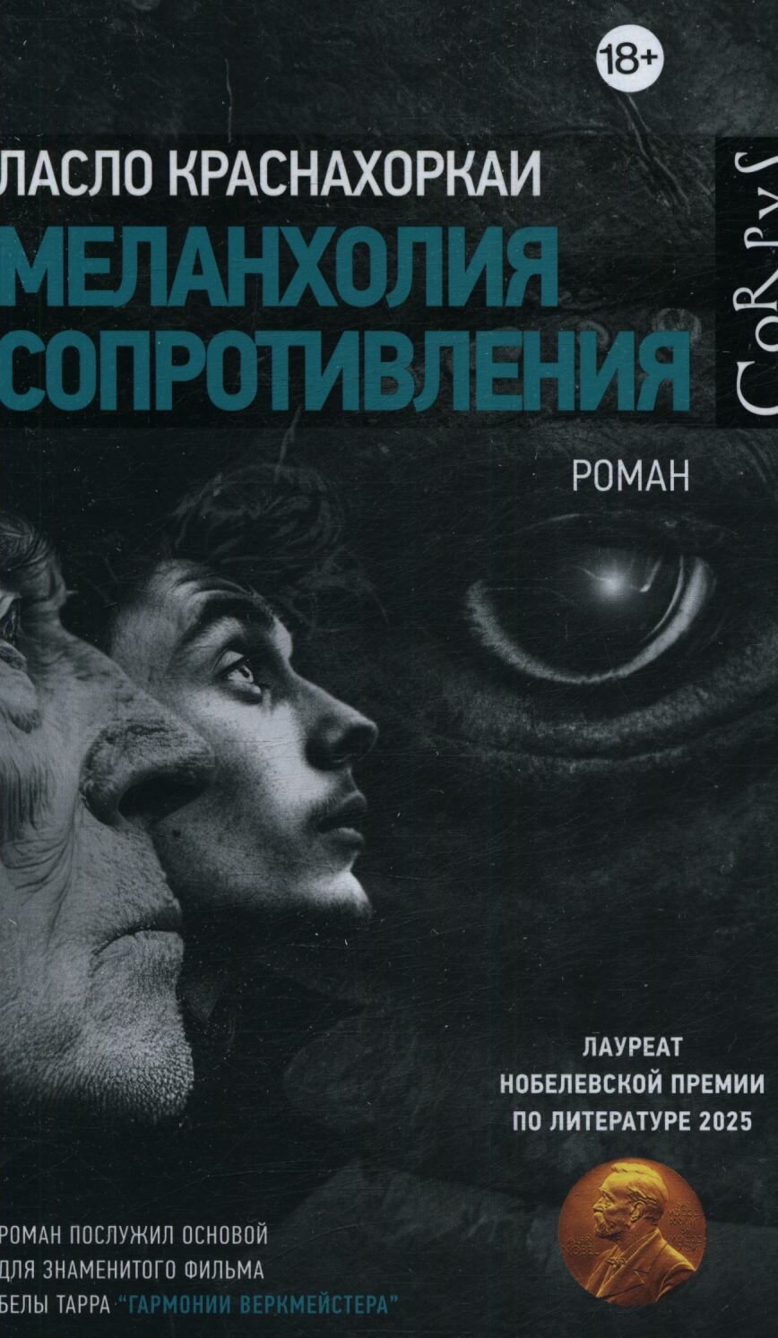 Краснахоркаи Л. Меланхолия сопротивления