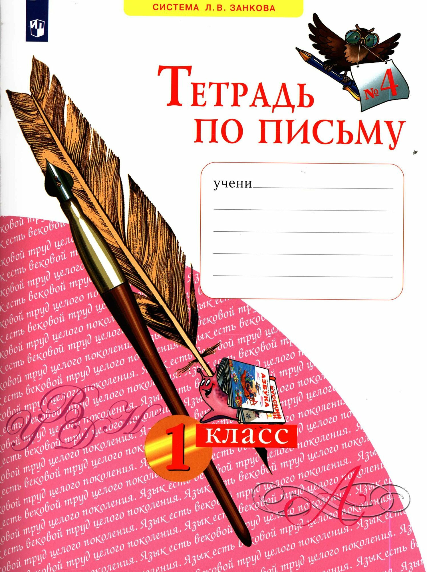У. 1 класс Тетрадь по письму. Ч.4 (Нечаева) ФГОС (УМК Занкова Л. В.) (Бином, 2021)