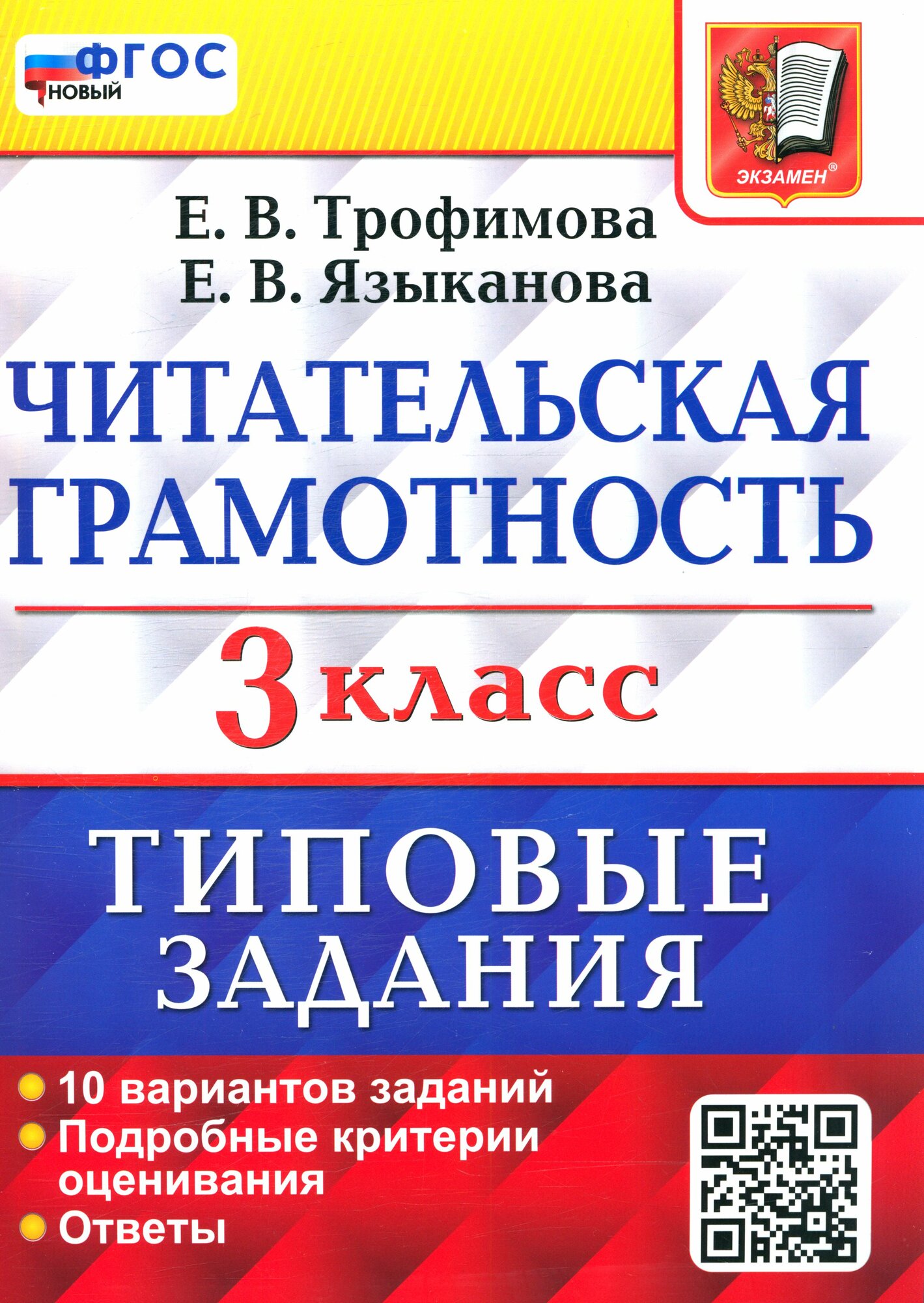 ВПР Читательская грамотность 3 класс. Типовые задания (10 вариантов) (Трофимова Е. В, Языканова Е. В.), (Экзамен, 2026) (с остатком)